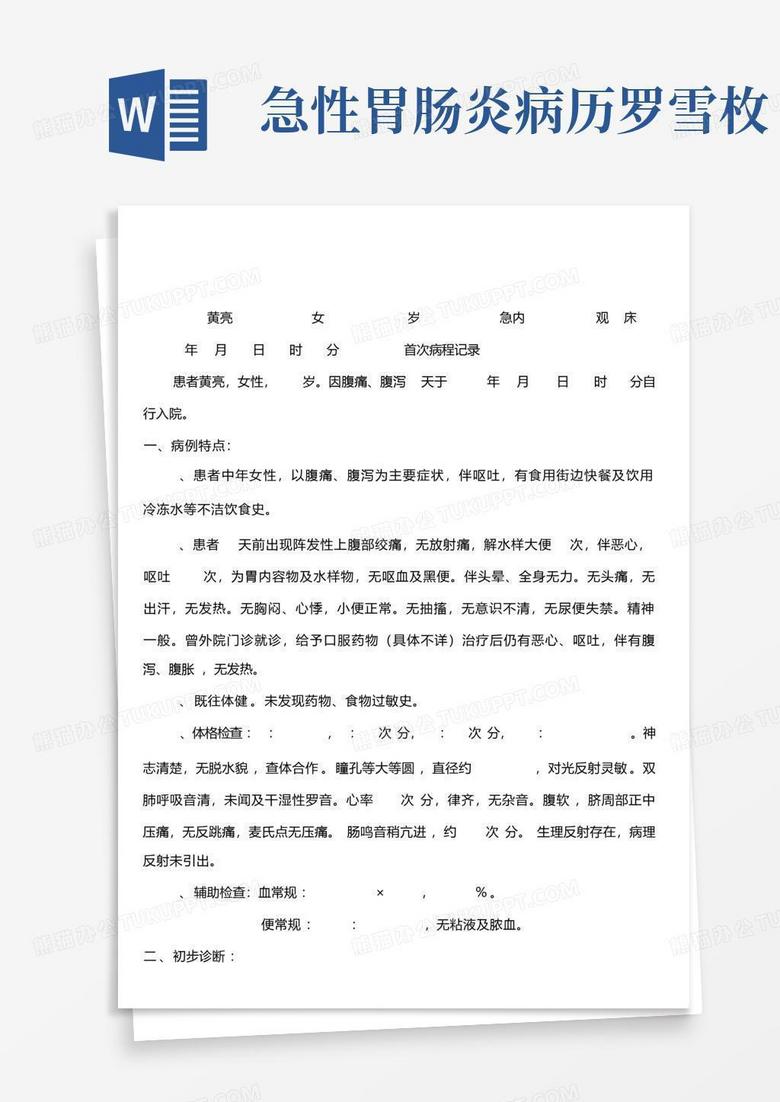 急性胃肠炎病历罗雪枚Word模板下载 编号qkxpxrrg 熊猫办公