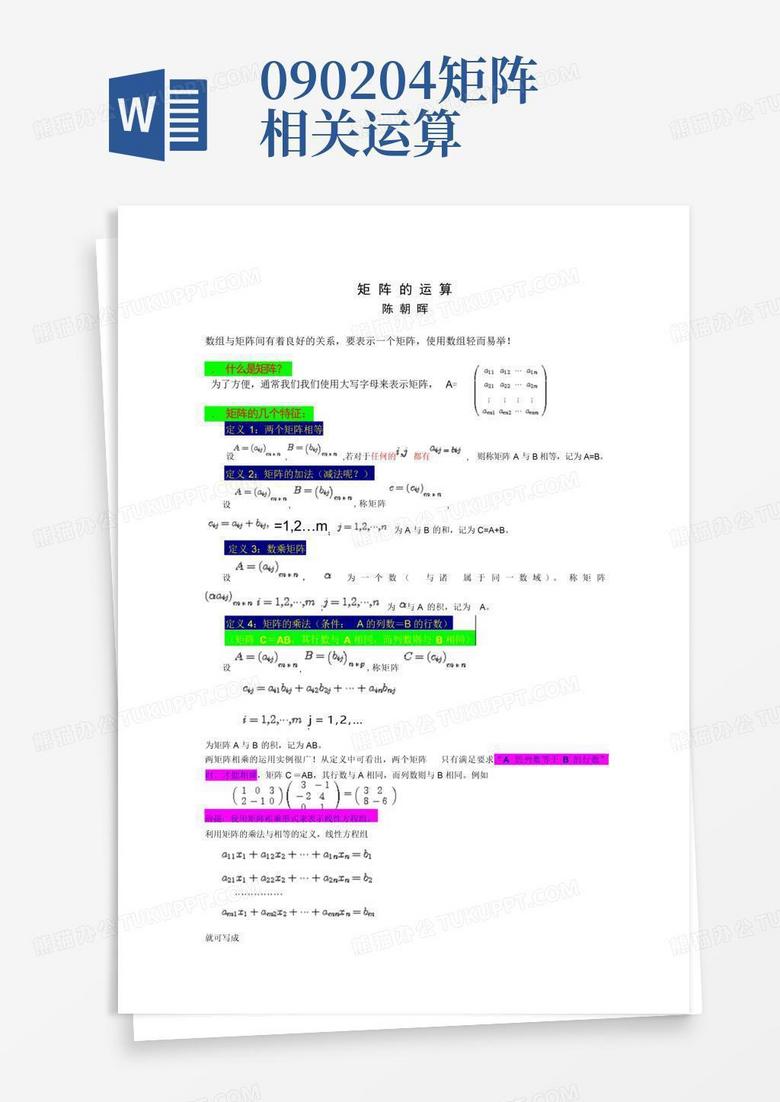 090204矩阵相关运算Word模板下载 编号lemxmaxw 熊猫办公