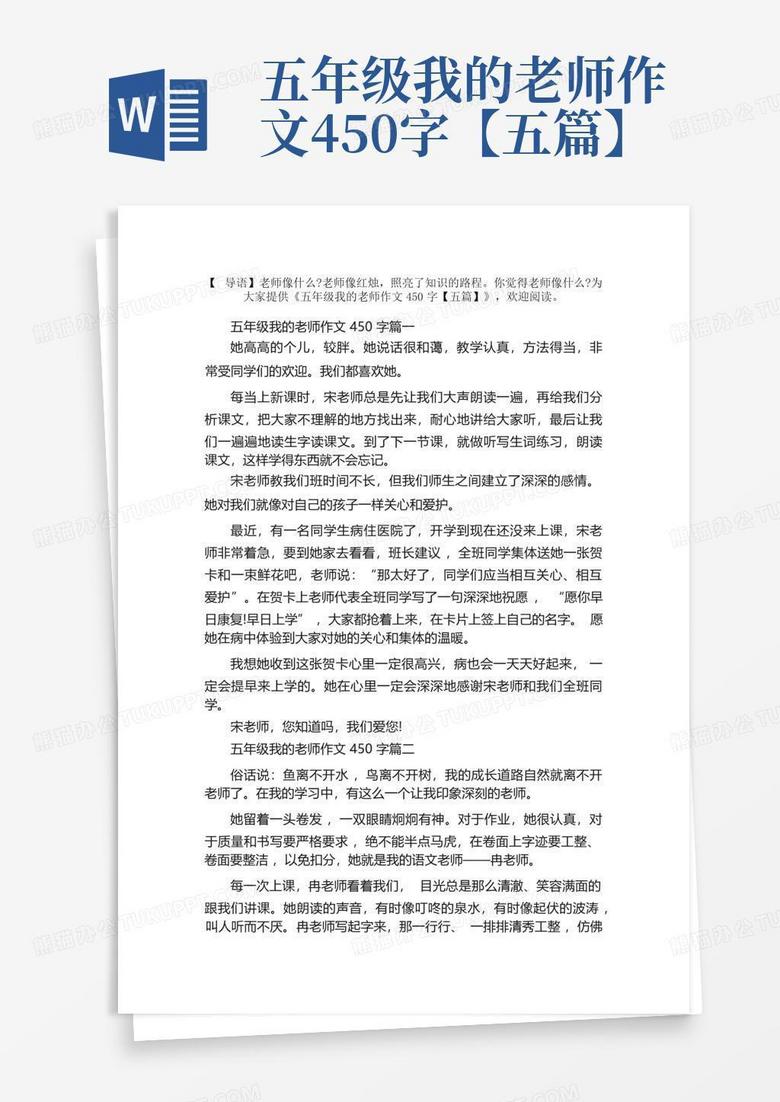 五年级我的老师作文450字五篇Word模板下载 编号logrgomb 熊猫办公