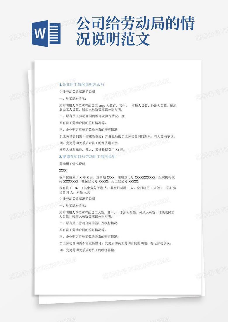 公司给劳动局的情况说明范文Word模板下载 编号lpyjmzbj 熊猫办公