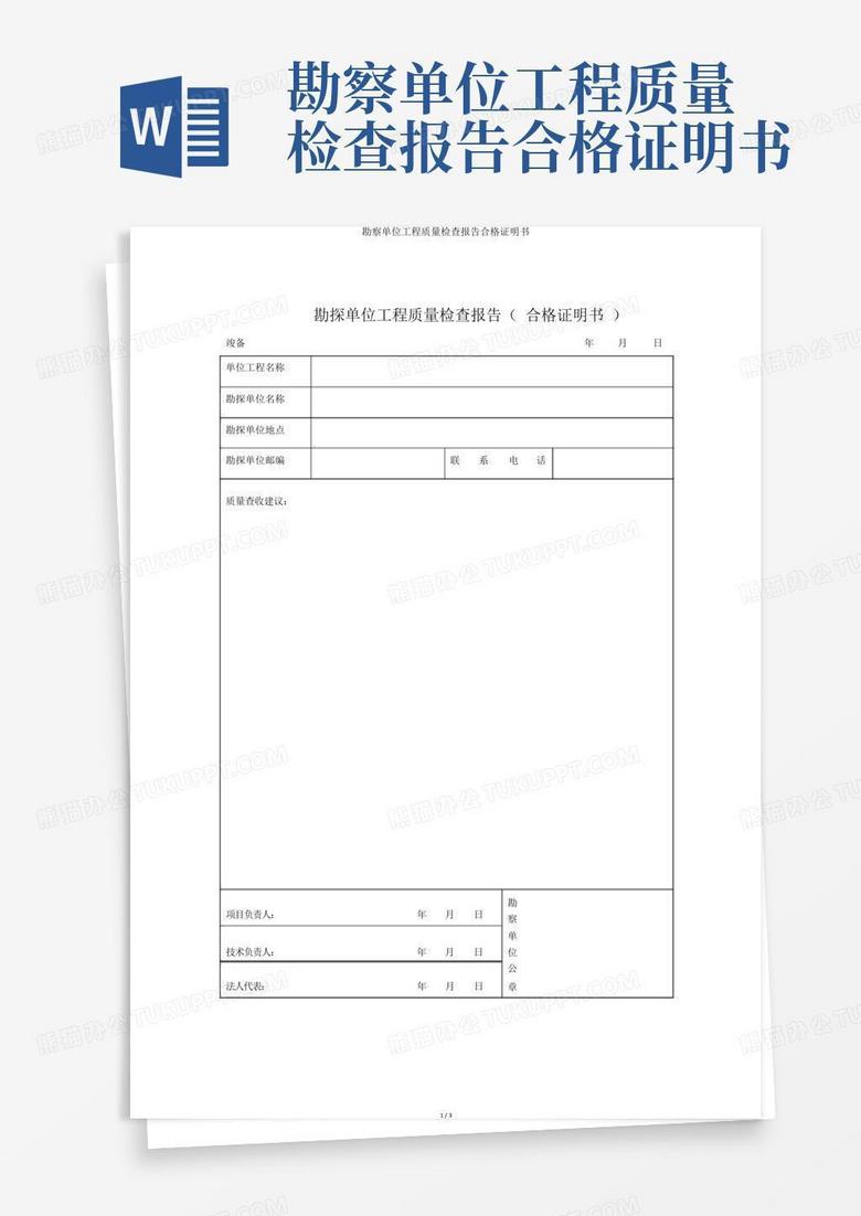 勘察单位工程质量检查报告合格证明书Word模板下载 编号qbexenym 熊猫办公