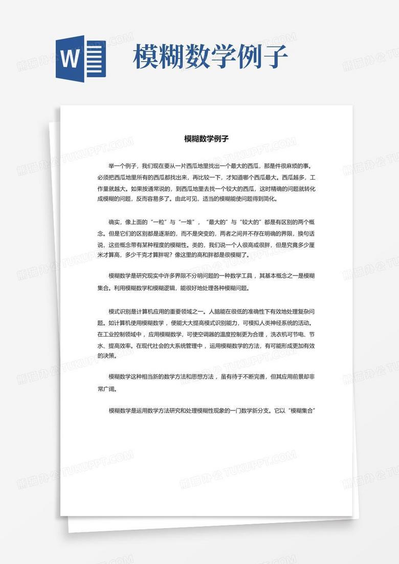 模糊数学例子Word模板下载 编号larxrzbb 熊猫办公