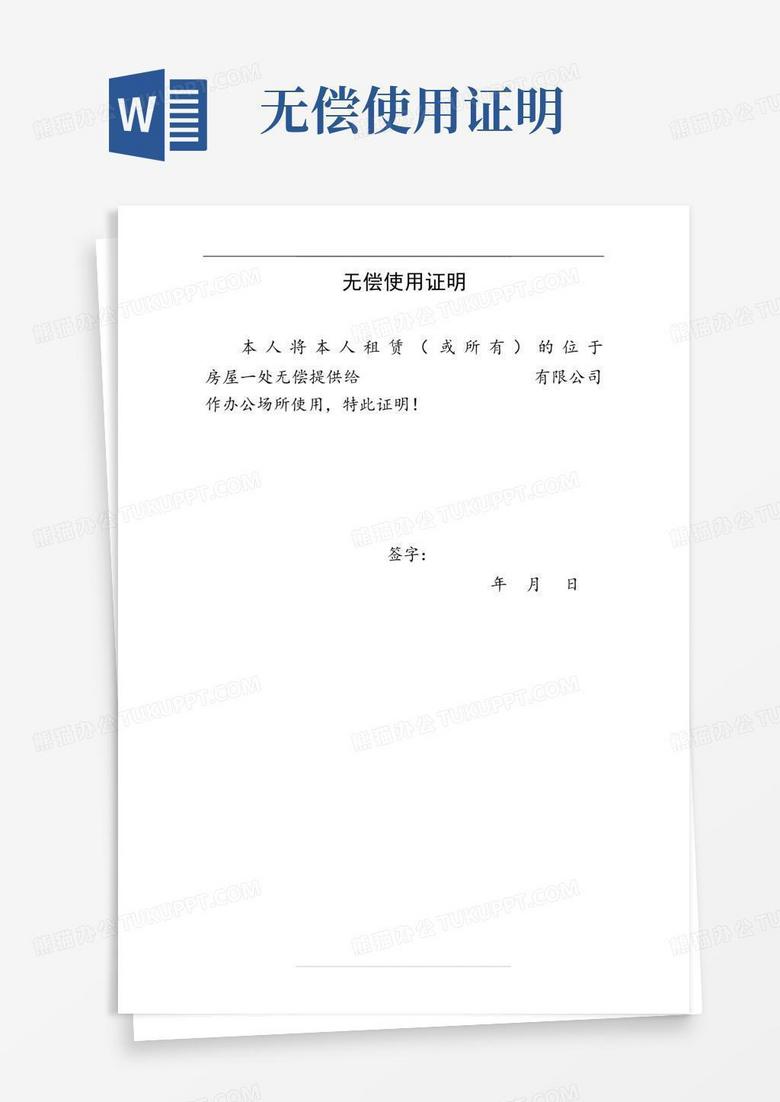 无偿使用证明Word模板下载 编号lvybymko 熊猫办公