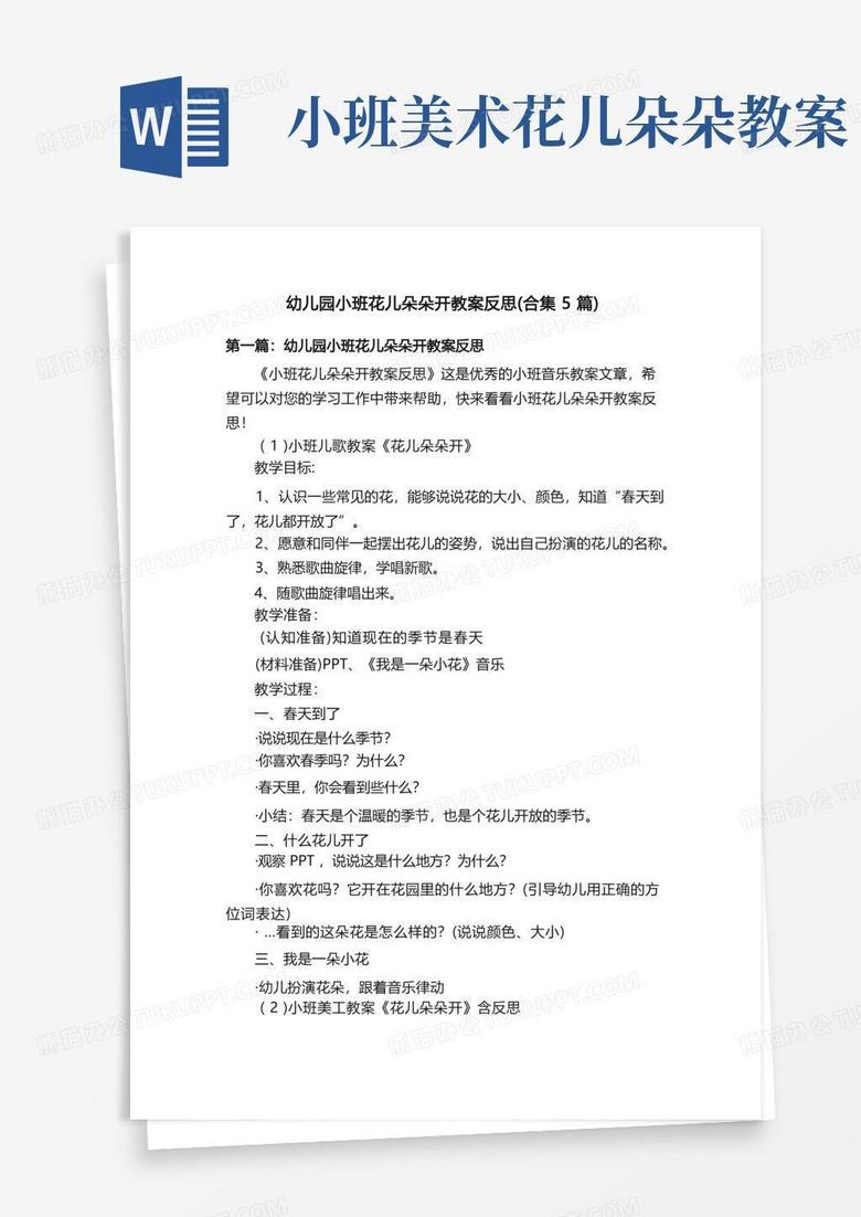 幼儿园小班花儿朵朵开教案反思合集5篇Word模板下载 编号lwbnxjam 熊猫办公