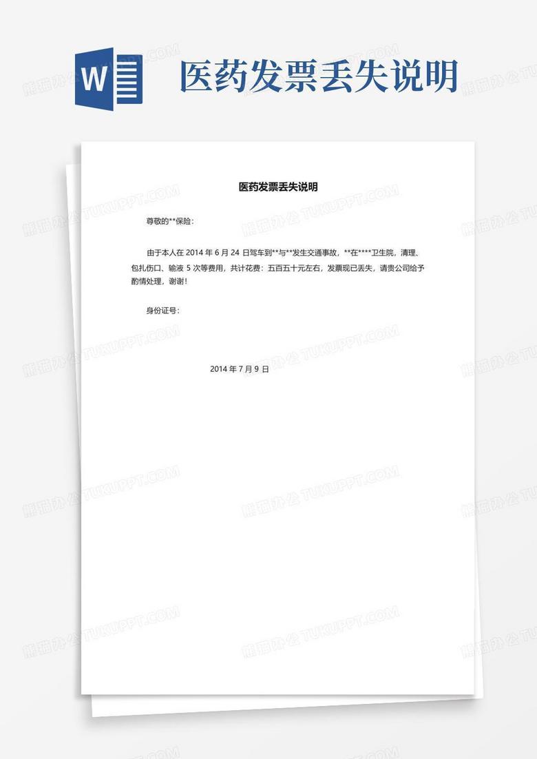 医药发票丢失说明Word模板下载 编号qkxpjvgz 熊猫办公