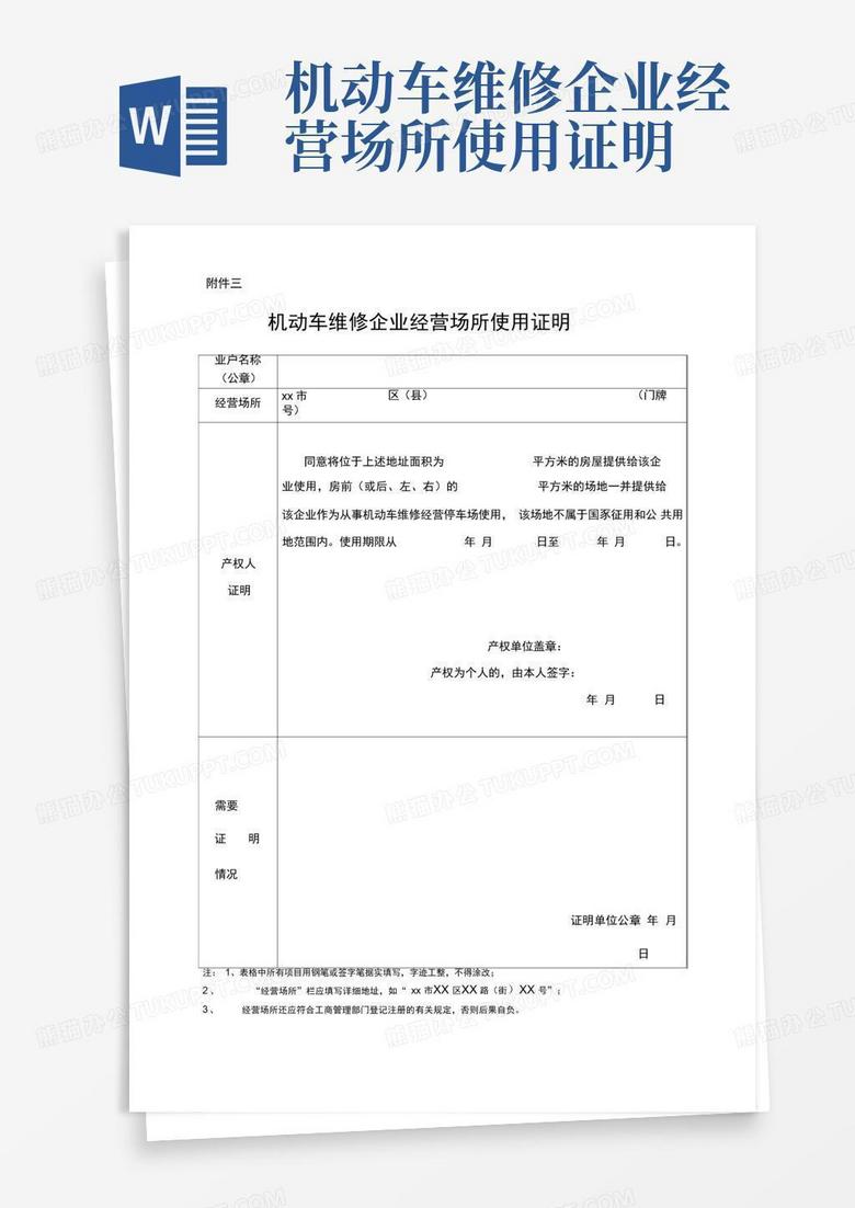 机动车维修企业经营场所使用证明Word模板下载 编号lmregkbg 熊猫办公
