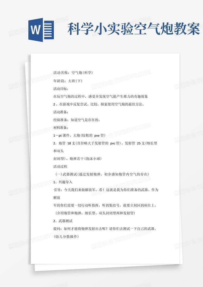 大班科学空气炮教案Word模板下载 编号lbddombl 熊猫办公