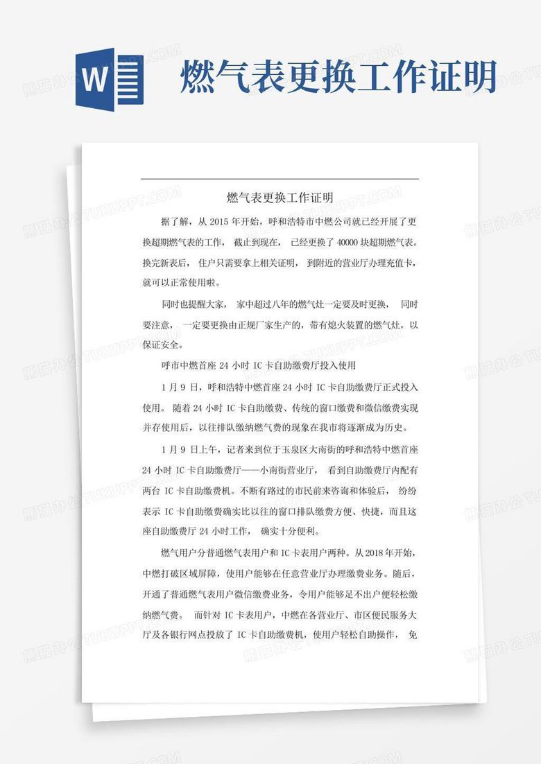 燃气表更换工作证明Word模板下载 编号lpyxpvax 熊猫办公