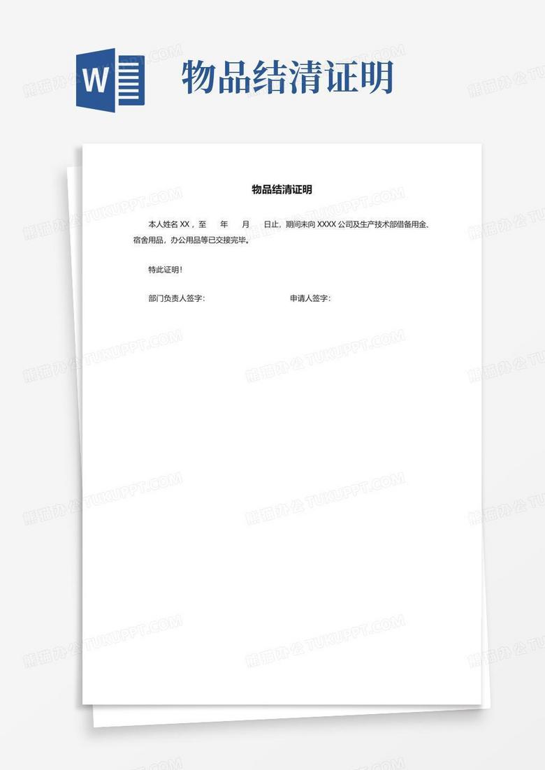 物品结清证明Word模板下载 编号qbexambk 熊猫办公