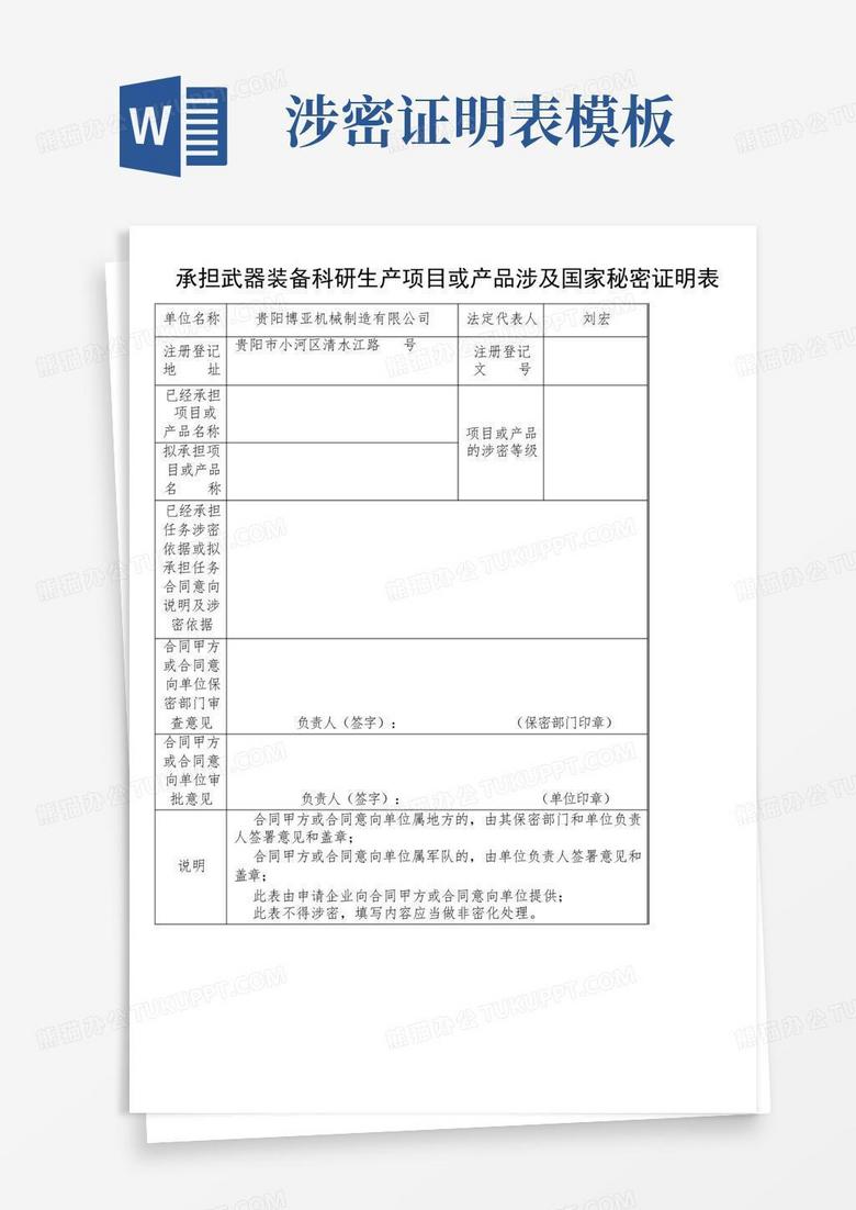 涉密证明表 Word模板下载 编号ldjvezkr 熊猫办公