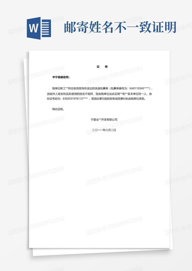 邮寄姓名不一致证明Word模板下载 编号lwyvandr 熊猫办公