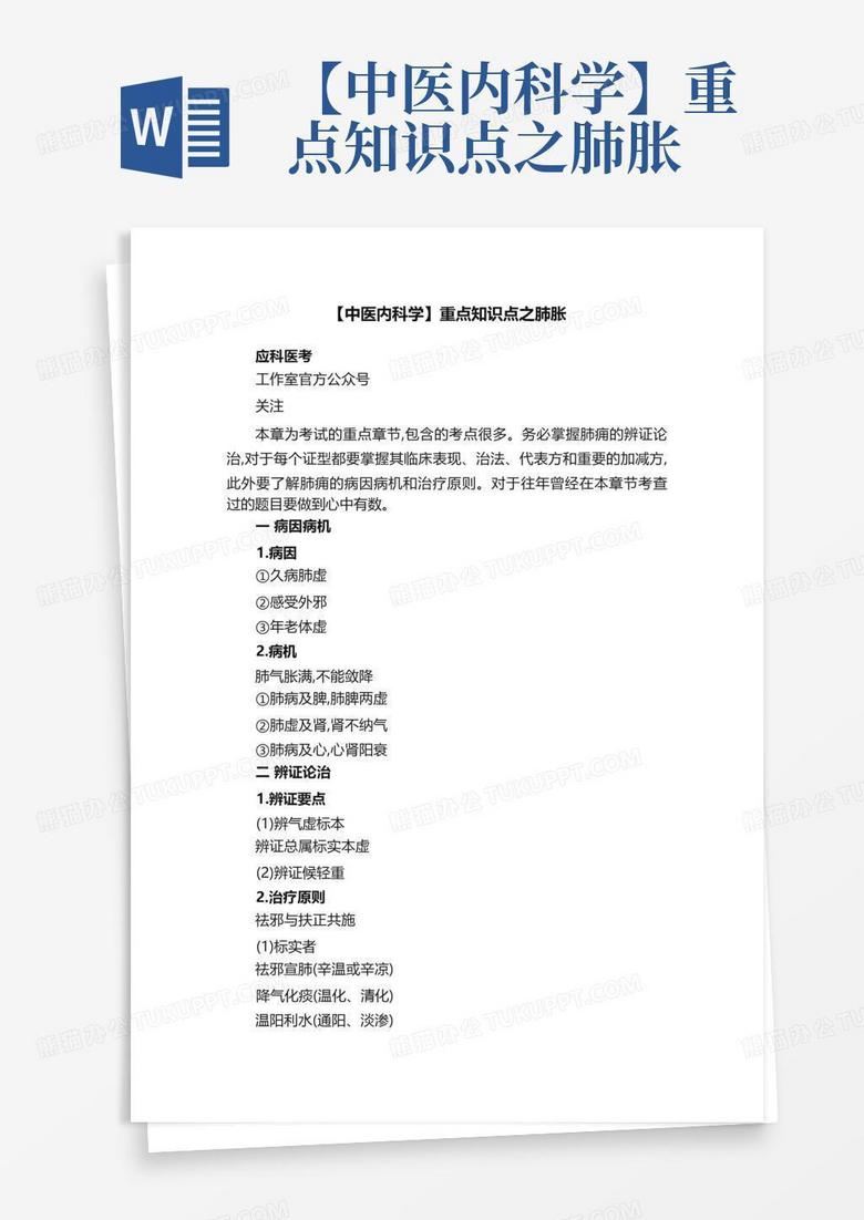 中医内科学重点知识点之肺胀Word模板下载 编号lnerbdbg 熊猫办公