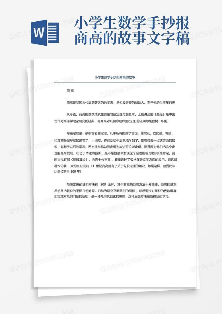 小学生数学手抄报商高的故事文字稿Word模板下载 编号qrymrajz 熊猫办公