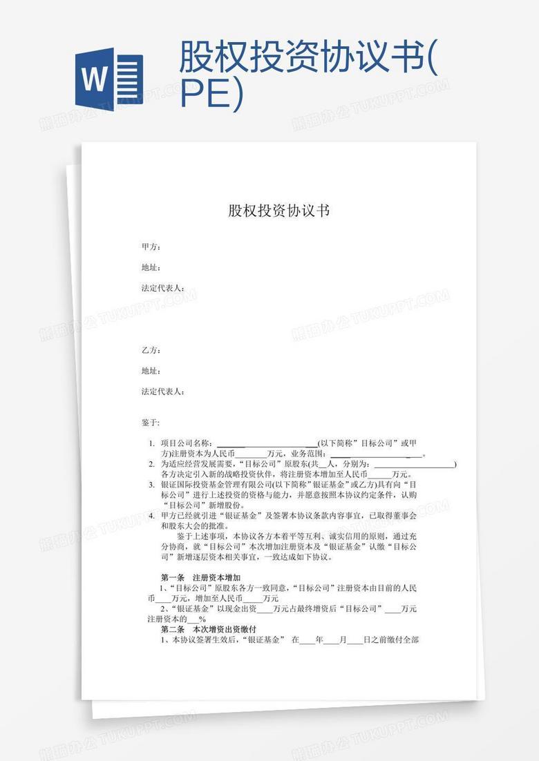 股权投资协议书 pe Word模板下载 编号mvaymeyw 熊猫办公