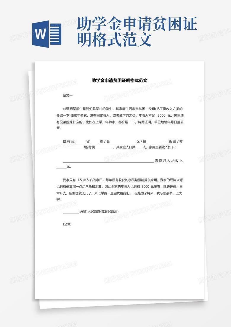 助学金申请贫困证明格式范文Word模板下载 编号lxydpxky 熊猫办公