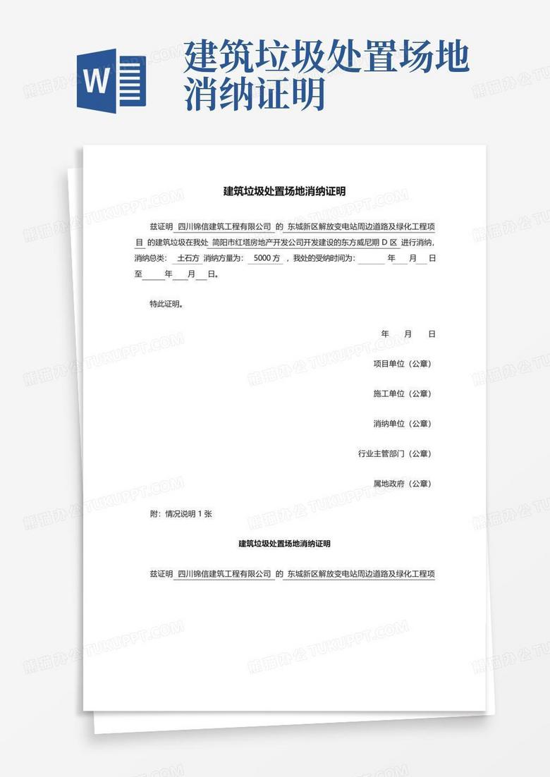 建筑垃圾处置场地消纳证明Word模板下载 编号qkxpbbxp 熊猫办公
