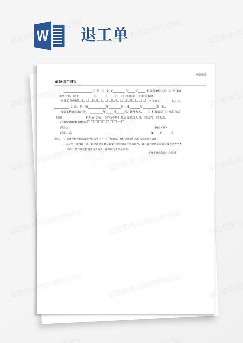 退工单Word模板下载 编号qjkmppxa 熊猫办公