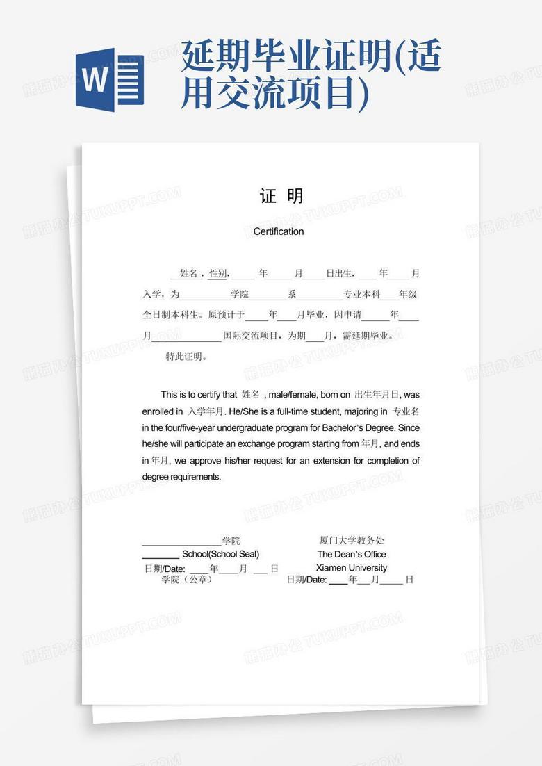 延期毕业证明 适用交流项目 Word模板下载 编号lzynakpr 熊猫办公