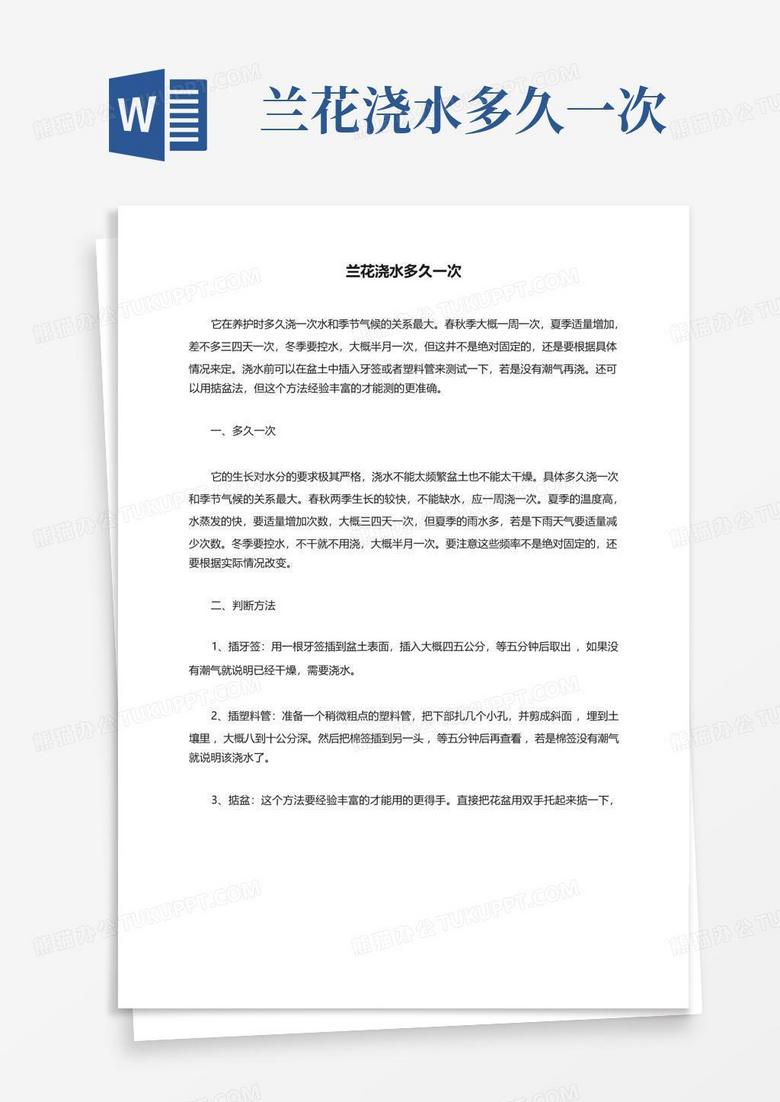 兰花浇水多久一次Word模板下载 编号lvybnjxp 熊猫办公