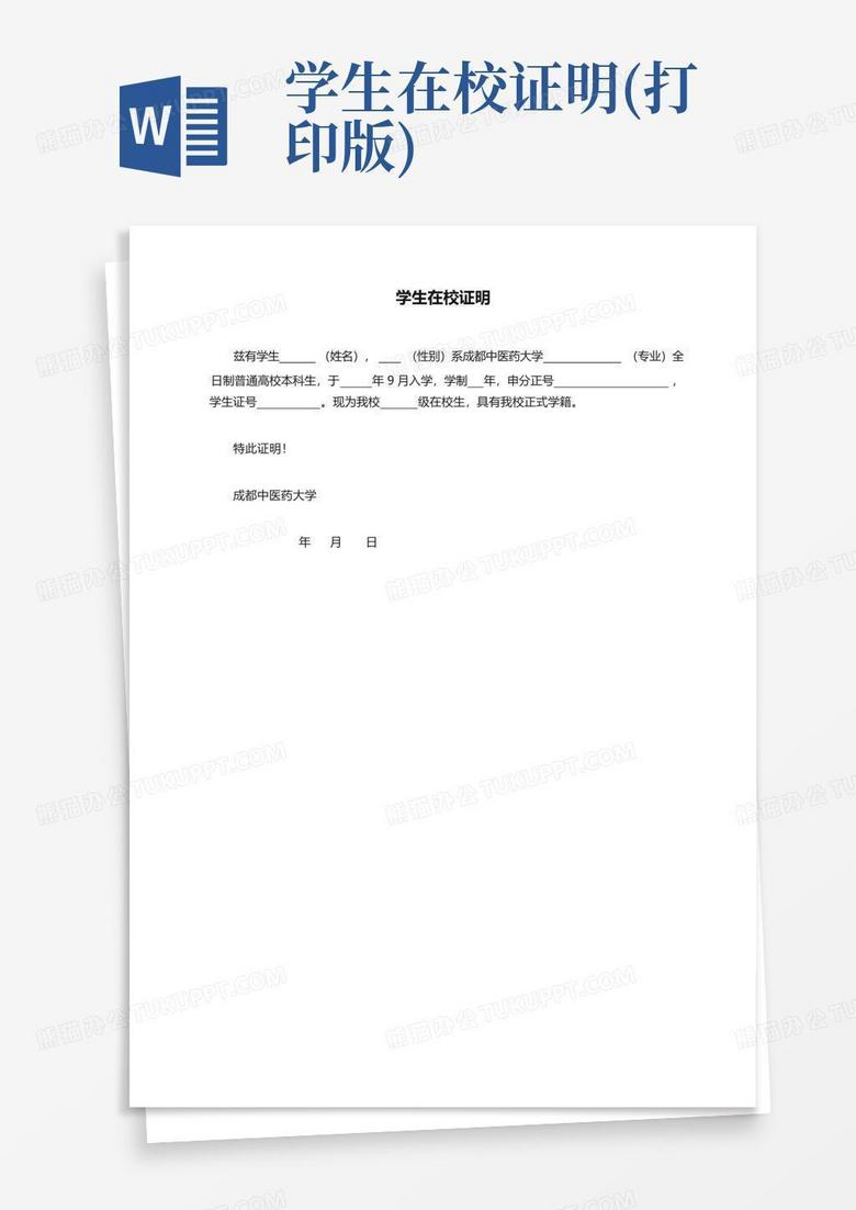 学生在校证明 打印版 Word模板下载 编号qarxrbkn 熊猫办公