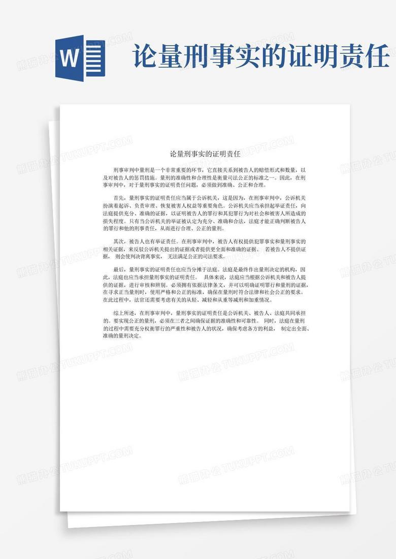 论量刑事实的证明责任Word模板下载 编号qemxaekd 熊猫办公
