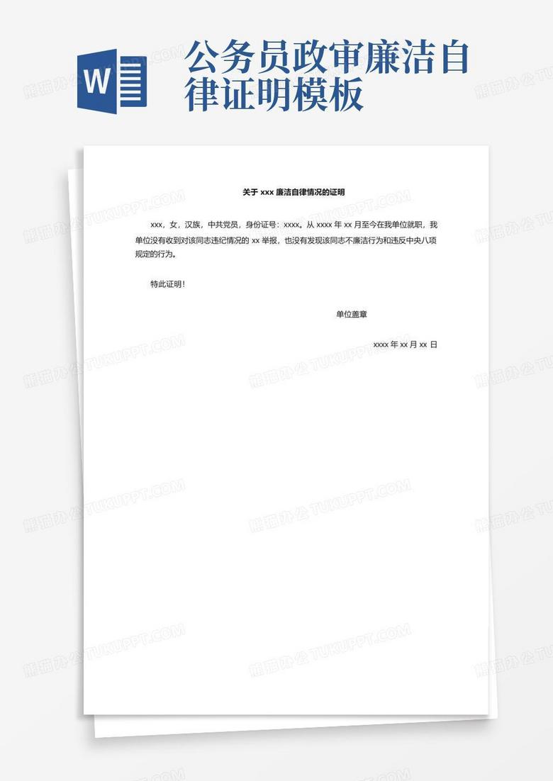 公务员政审廉洁自律证明Word模板下载 编号lbexbjgj 熊猫办公