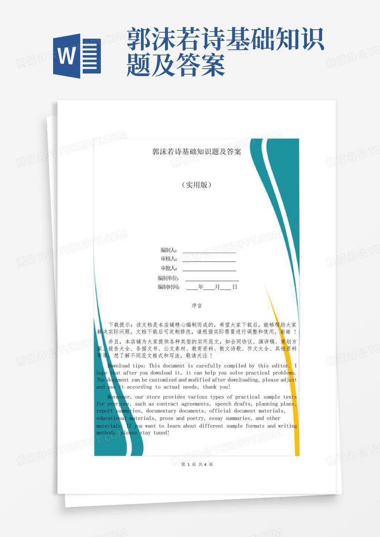 郭沫若诗基础知识题及答案Word模板下载 编号qogvjrzv 熊猫办公