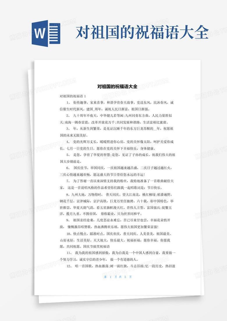 对祖国的祝福语大全Word模板下载 编号ldjajdam 熊猫办公