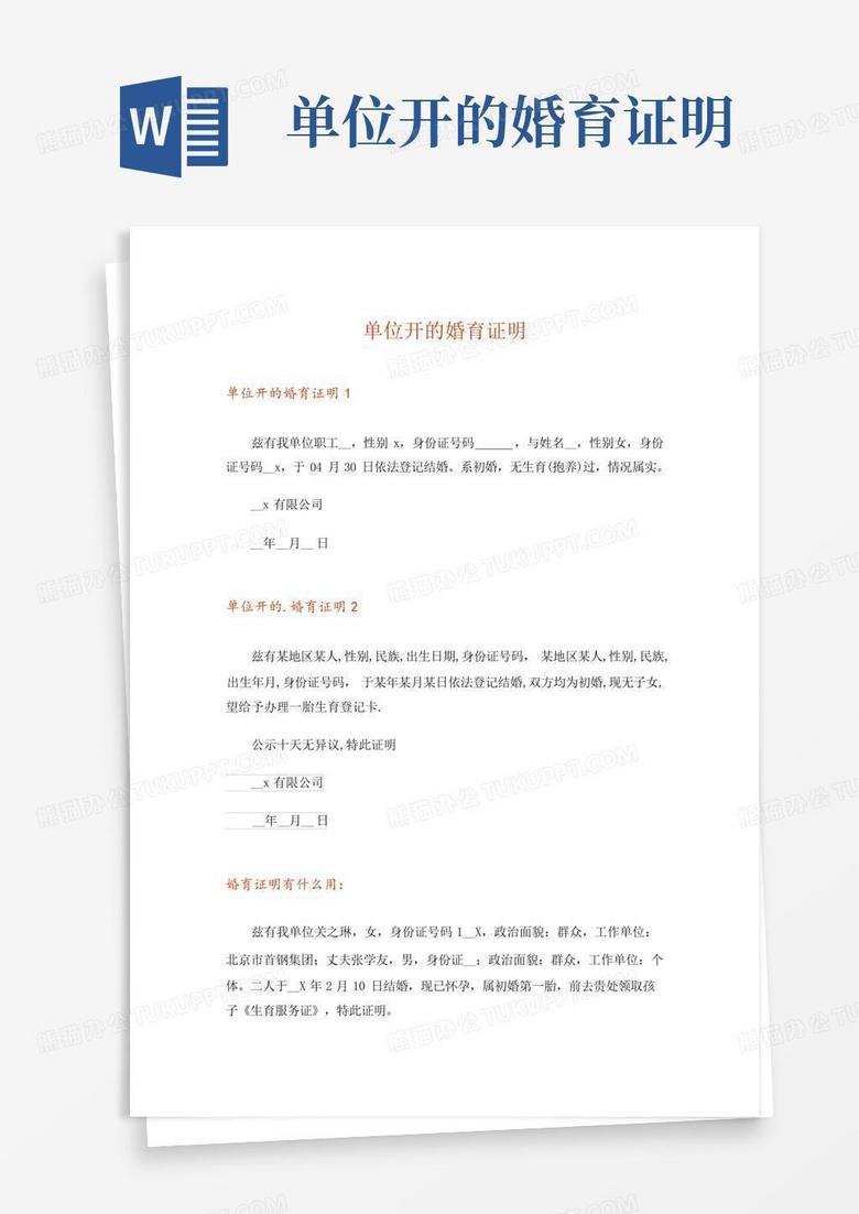单位开的婚育证明Word模板下载 编号lmrerwrz 熊猫办公