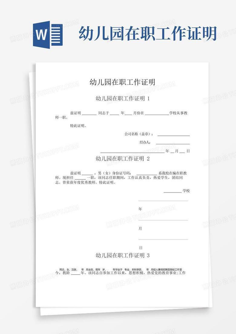 幼儿园在职工作证明Word模板下载 编号lvypyyvb 熊猫办公