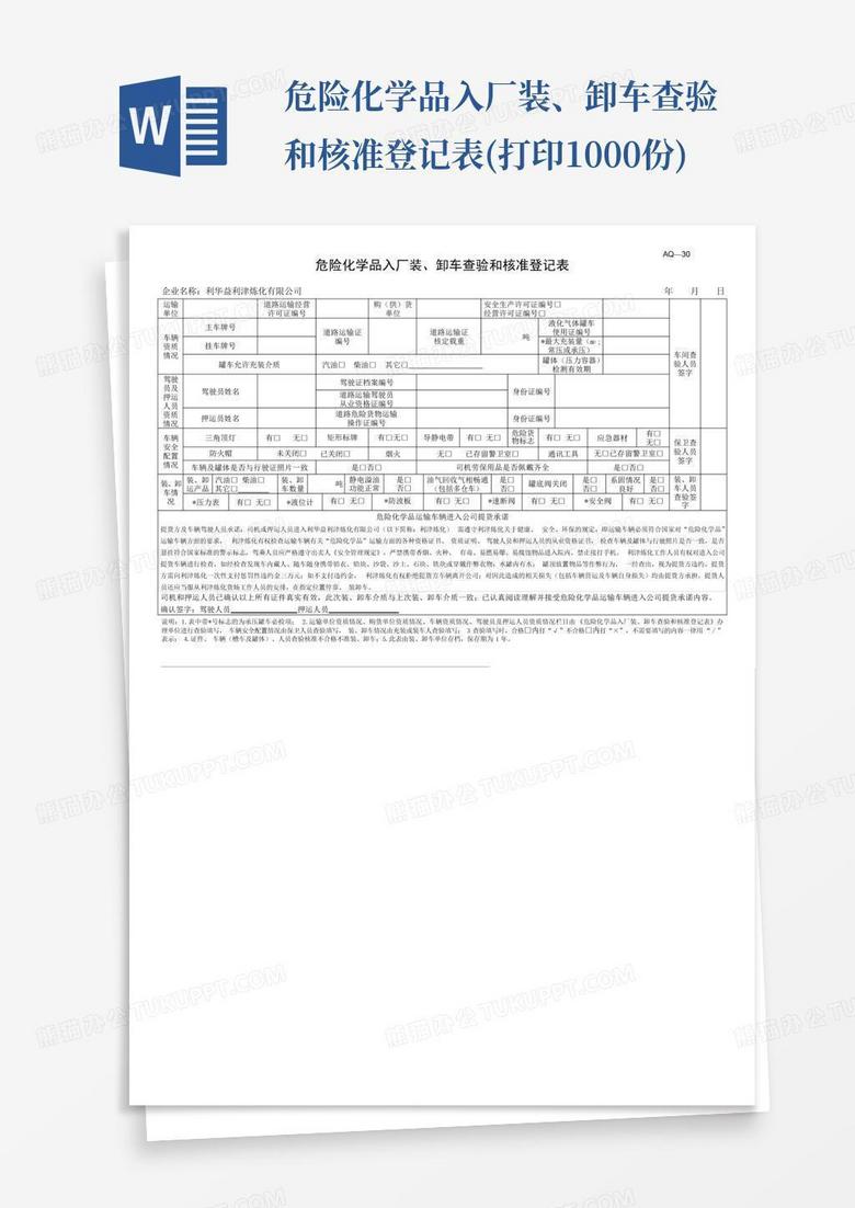 危险化学品入厂装卸车查验和核准登记表 打印1000份 Word模板下载 编号qkxkxagp 熊猫办公