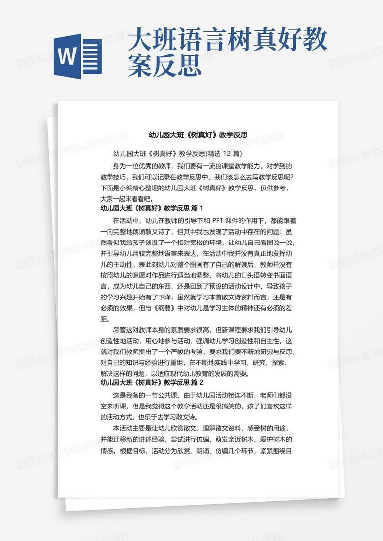 幼儿园大班树真好教学反思精选12篇Word模板下载 熊猫办公