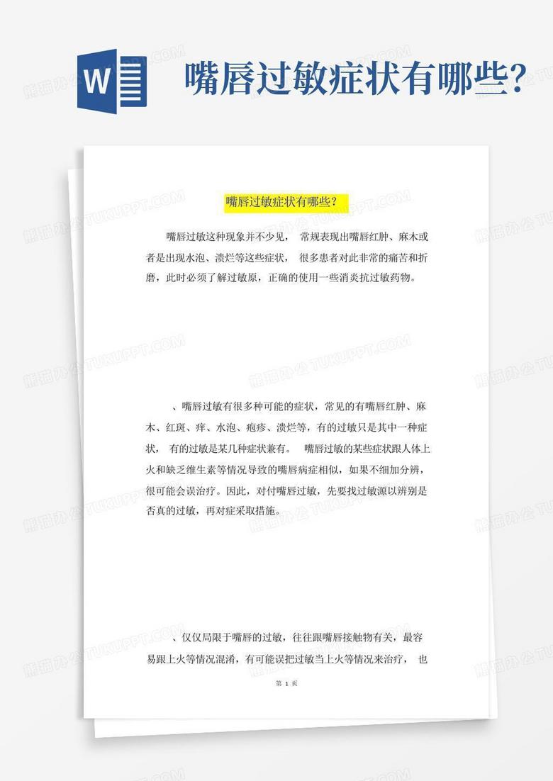 嘴唇过敏症状有哪些Word模板下载 编号qyyzknnx 熊猫办公