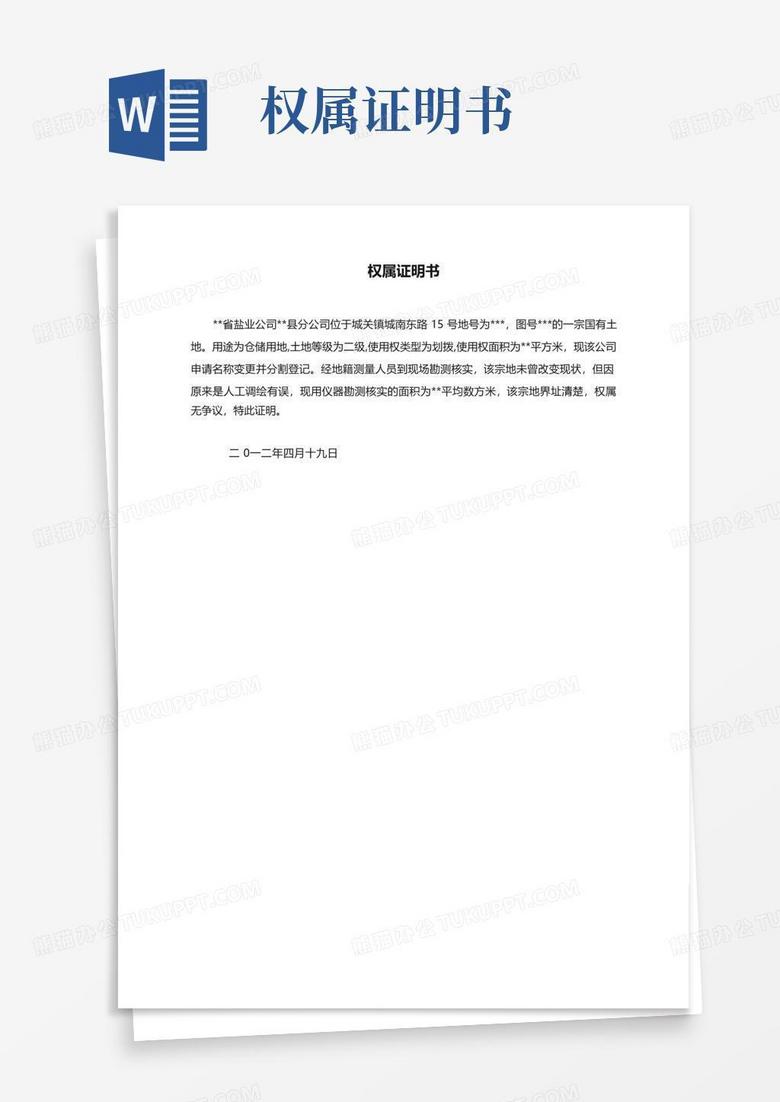 权属证明书Word模板下载 编号ljkdkjjp 熊猫办公
