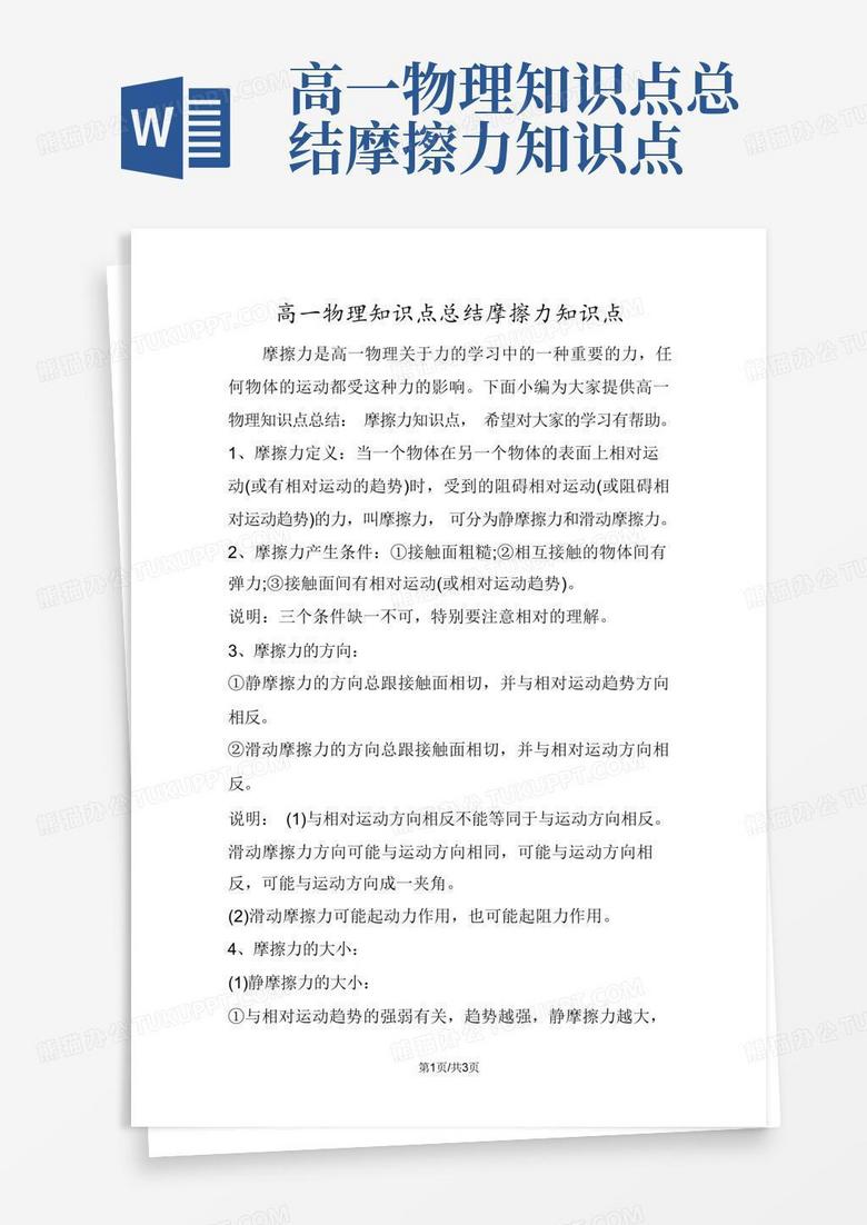高一物理知识点总结摩擦力知识点Word模板下载 编号ljkdkzpk 熊猫办公
