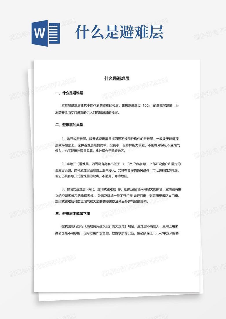 什么是避难层Word模板下载 编号larornvk 熊猫办公