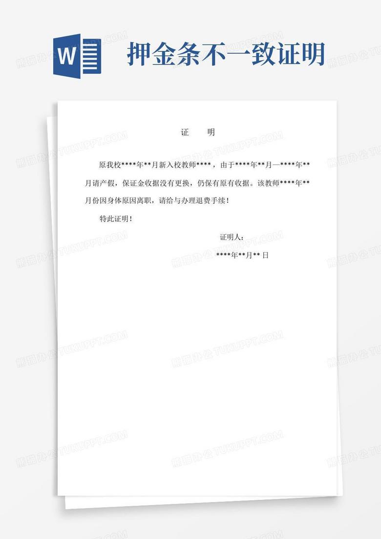 押金条不一致证明Word模板下载 编号lkxkxyvr 熊猫办公