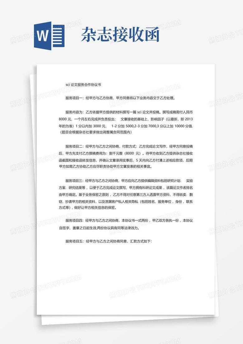 杂志接收函Word模板下载 编号lbexbzog 熊猫办公