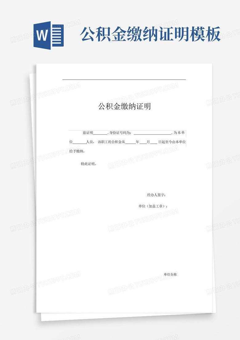 公积金缴纳证明Word模板下载 编号qxyjydzd 熊猫办公