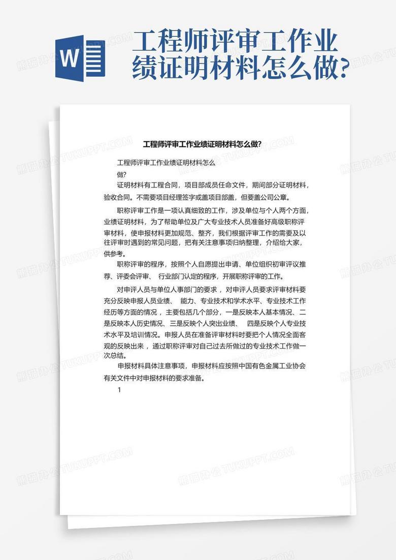 工程师评审工作业绩证明材料怎么做 Word模板下载 编号qwyvybgy 熊猫办公