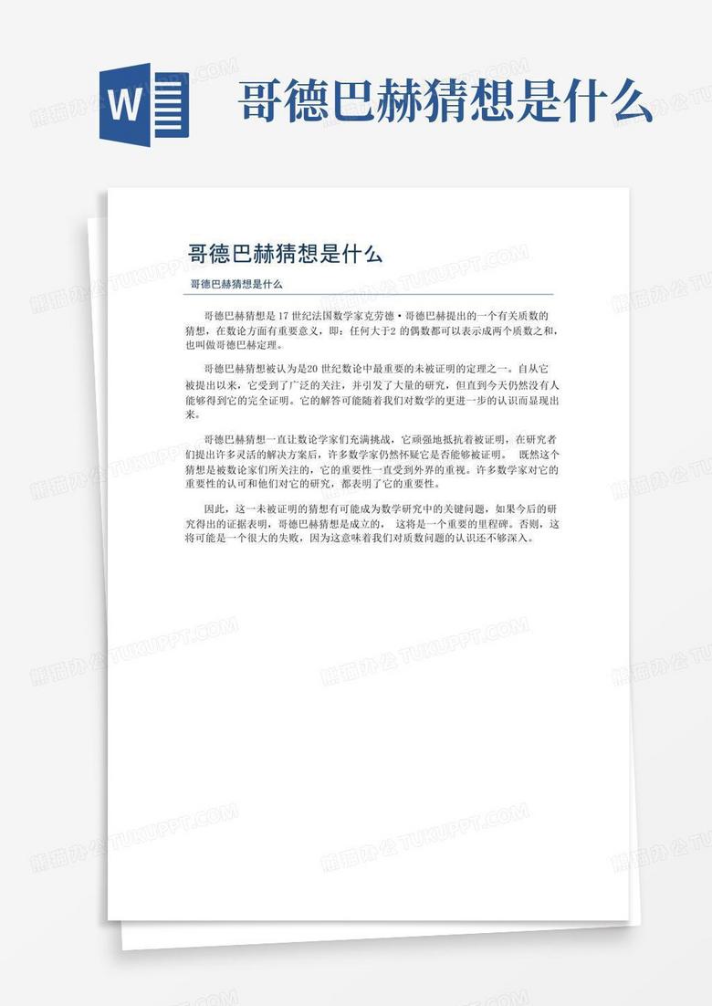 哥德巴赫猜想是什么Word模板下载 编号qzydxdod 熊猫办公