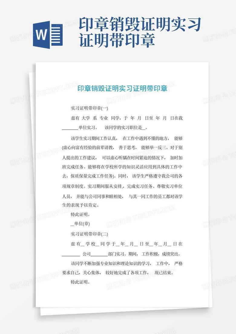 印章销毁证明实习证明带印章Word模板下载 编号qrymekwo 熊猫办公