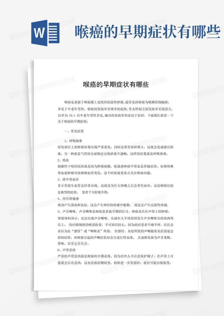 喉癌的早期症状有哪些Word模板下载 编号qrydezjg 熊猫办公