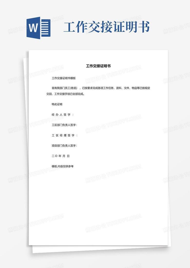 工作交接证明书Word模板下载 编号qmrebzma 熊猫办公