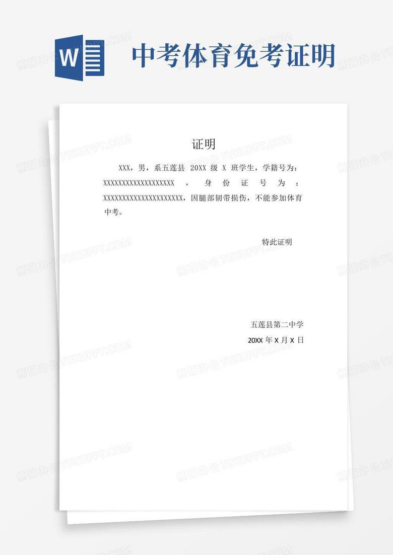 中考体育免考证明Word模板下载 编号qrydewoz 熊猫办公