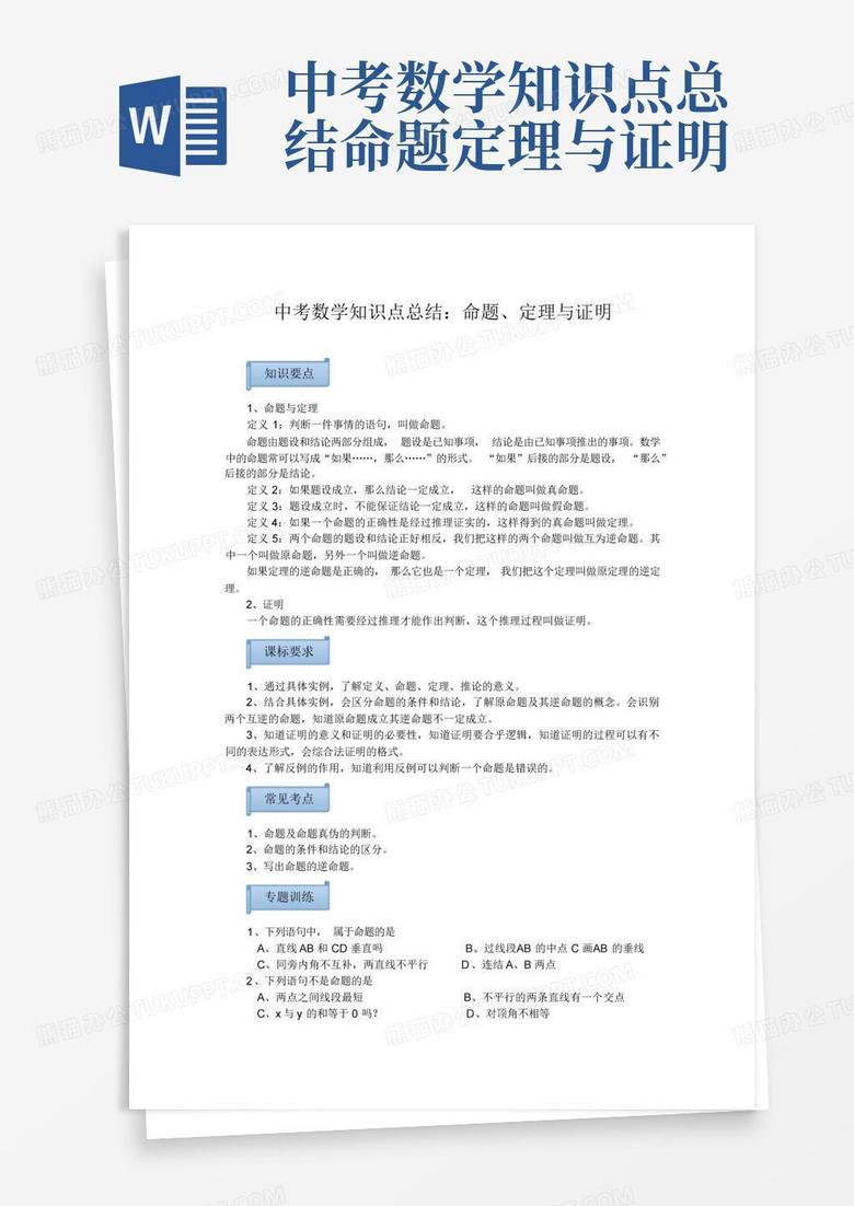 中考数学知识点总结命题定理与证明Word模板下载 编号lvypzwrj 熊猫办公