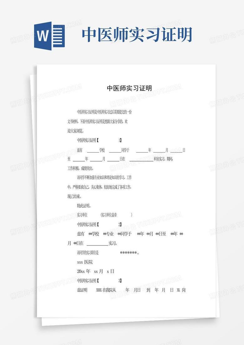 中医师实习证明Word模板下载 编号larodngg 熊猫办公