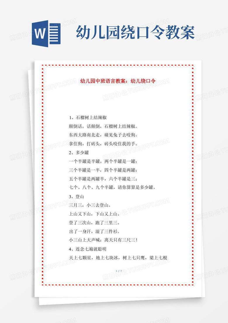 幼儿园中班语言教案幼儿绕口令Word模板下载 编号qopeddvd 熊猫办公