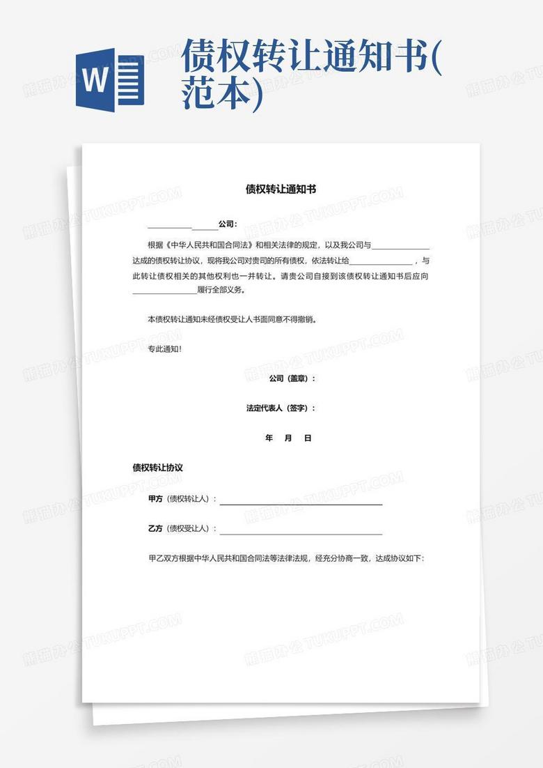 债权转让通知书 范本 Word模板下载 编号lkxpzjkj 熊猫办公