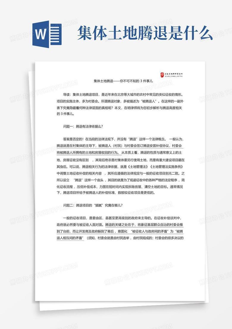 集体土地腾退是什么Word模板下载 编号qkxkzygj 熊猫办公